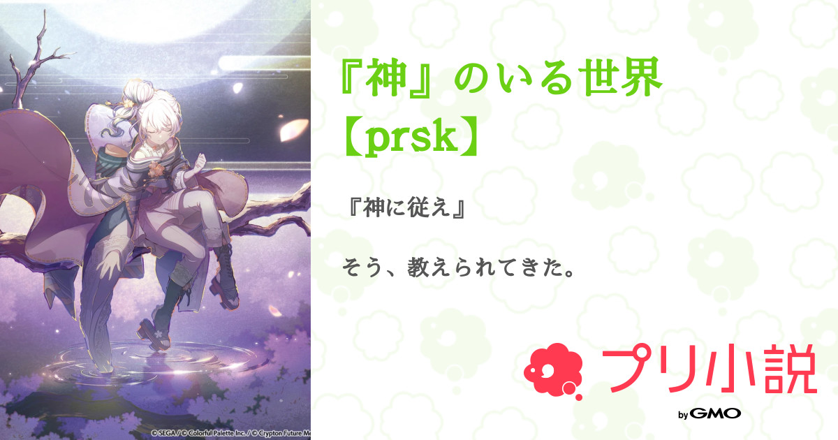 『神』のいる世界【prsk】 - 全2話 【連載中】（幻世れか(怜花)さんの小説） | 無料スマホ夢小説ならプリ小説 byGMO
